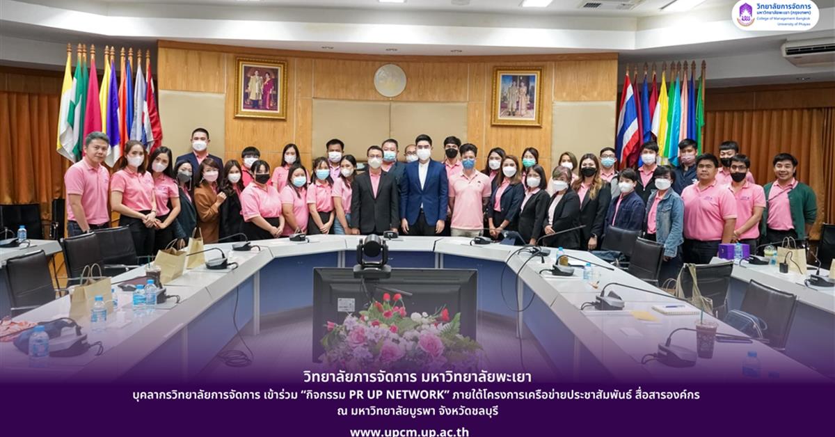 บุคลากรวิทยาลัยการจัดการ เข้าร่วม “กิจกรรม PR UP NETWORK” ภายใต้โครงการ ...