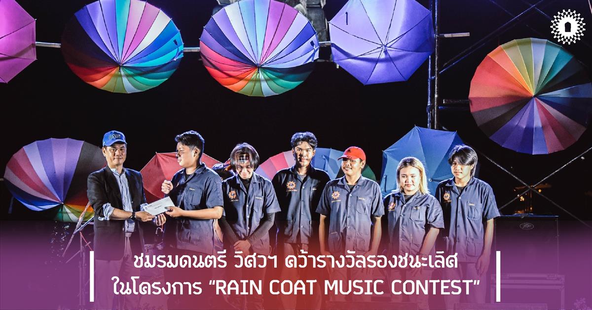 ชมรมดนตรี วิศวฯ คว้ารางวัลรองชนะเลิศ ในโครงการ “RAIN COAT MUSIC CONTEST ...