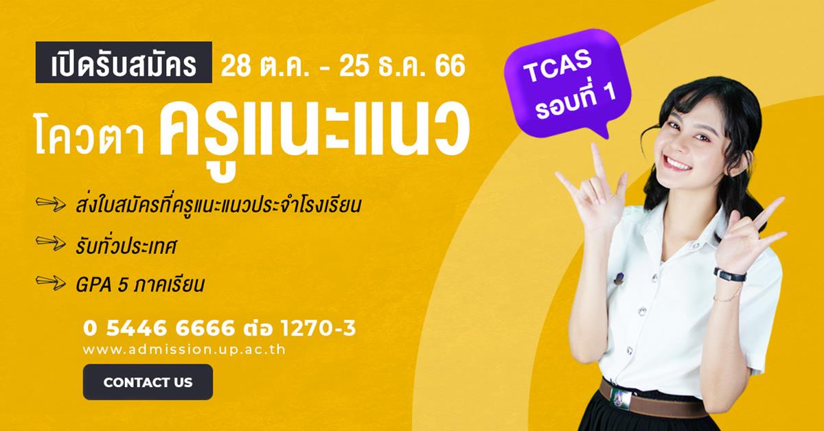 ม.พะเยา เปิดรับสมัคร TCAS 67 รอบโควตาครูแนะแนว ประจำปีการศึกษา 2567 ...