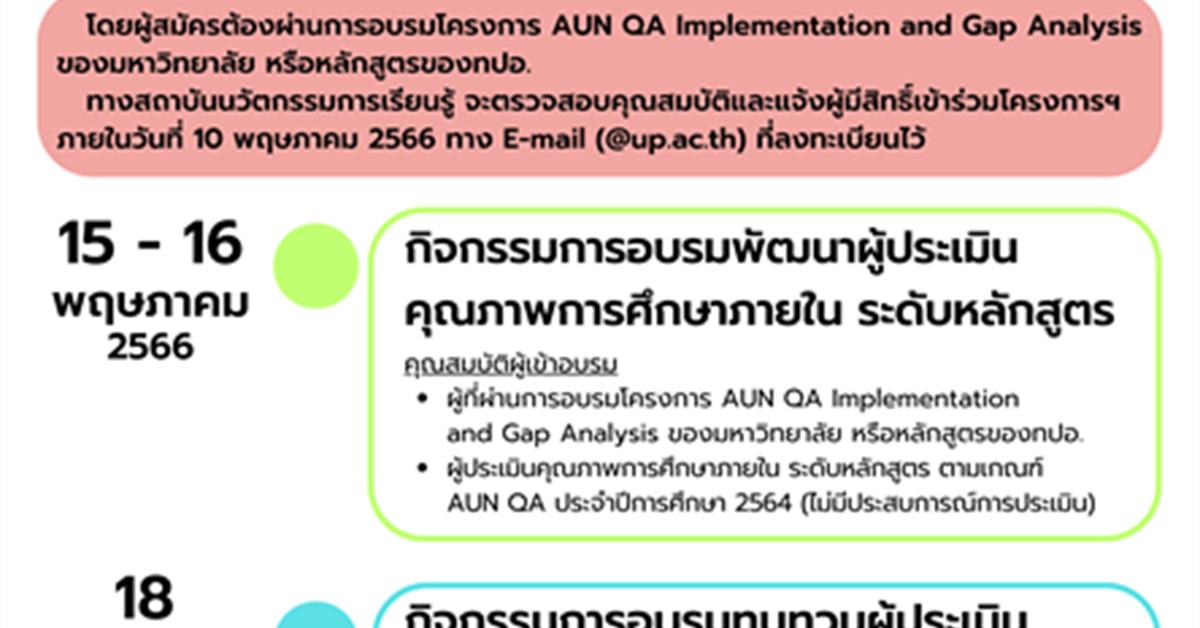 โครงการฝึกอบรมผู้ประเมินคุณภาพการศึกษาภายใน (Assesser Training ...